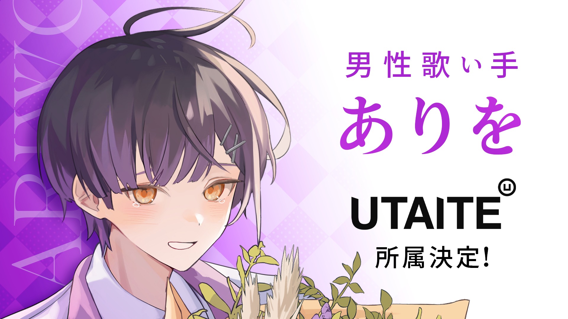男性ソロ歌い手「ありを」、「UTAITE」への所属を発表！ - 株式会社ウタイテ
